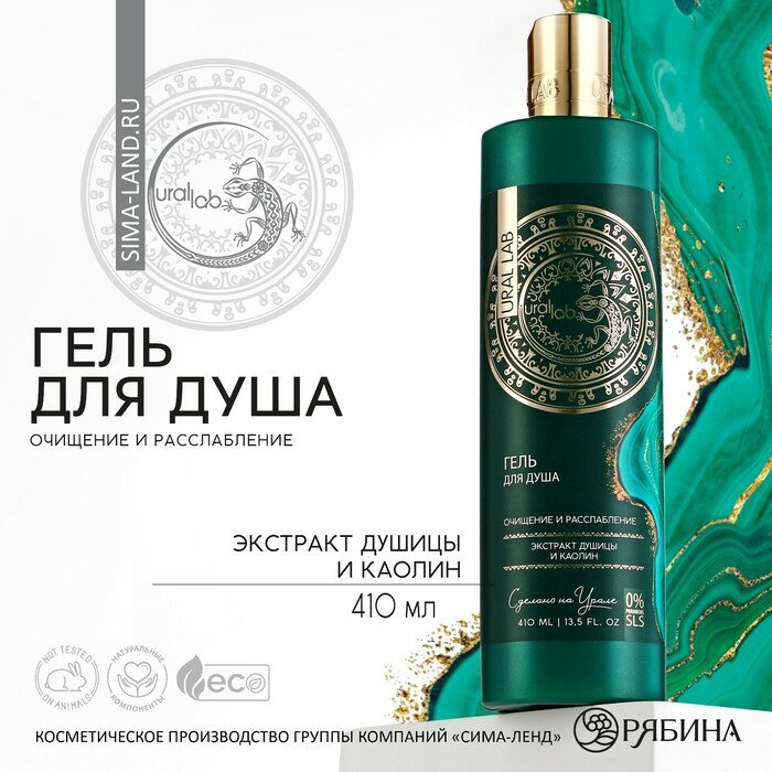 Гель для душа с экстрактом душицы и каолин, очищение и расслабление, 410 мл, URAL LAB, 10359689