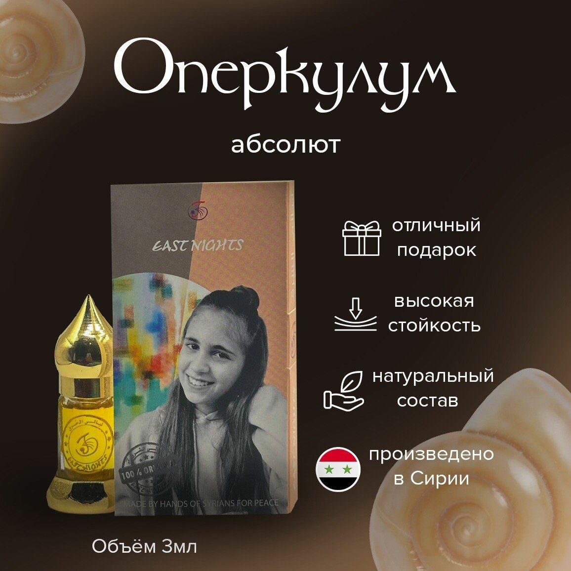 Оперкулум пресноводной улитки Теодоксус духи-масло 3мл