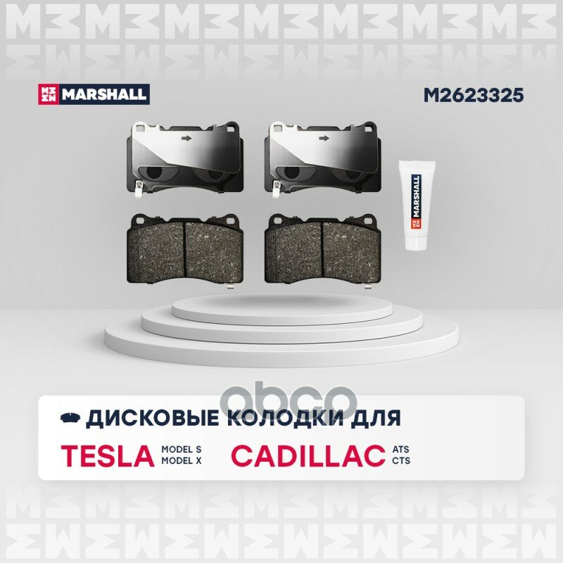 Колодки тормозные CADILLAC CTS/STS/TESLA MODEL S передние MARSHALL арт. M2623325