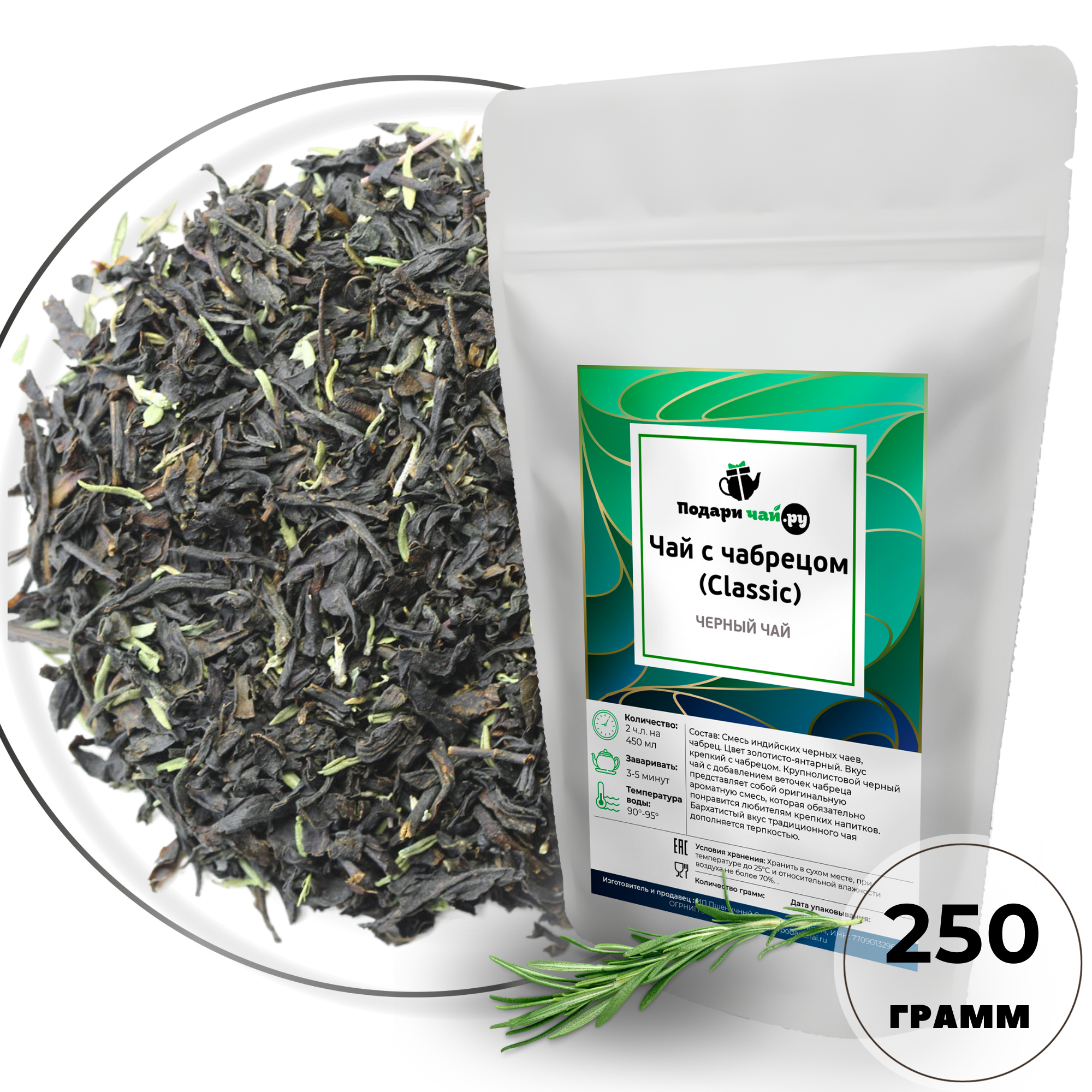 Чай черный с чабрецом (кат. B), 250 г