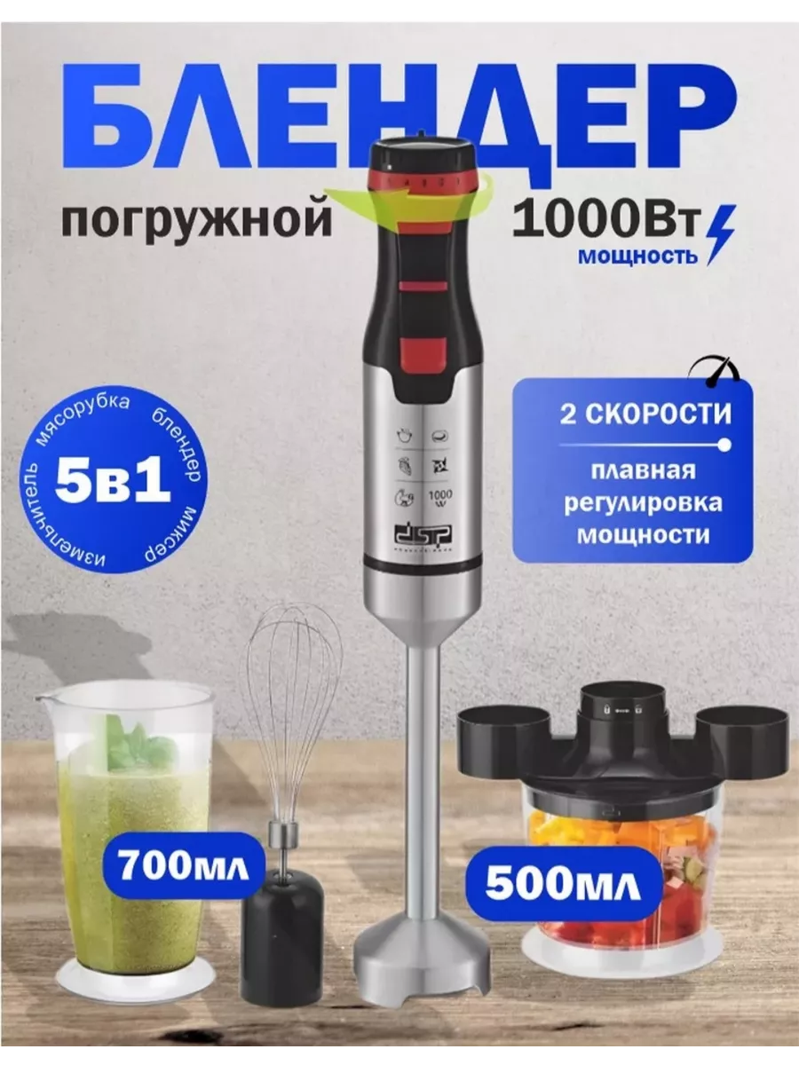 Стационарный погружной блендер 5в1. Компактный, мощностью 1000Вт