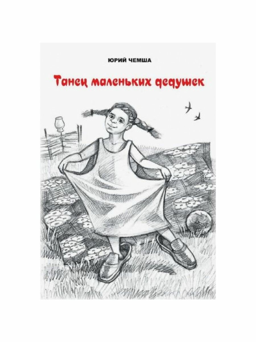 Танец маленьких дедушек