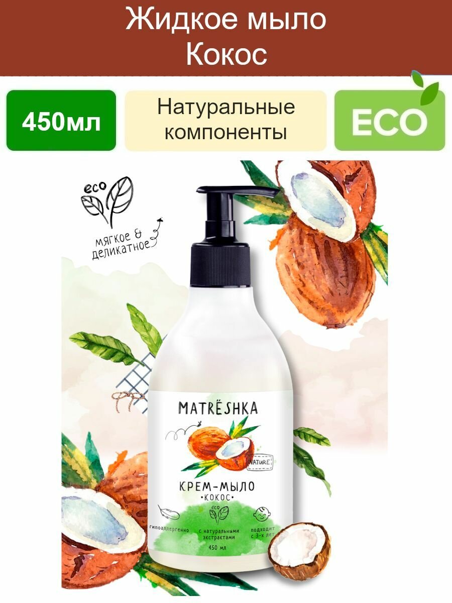 Крем-мыло Кокос MATRЁSHKA, 450мл
