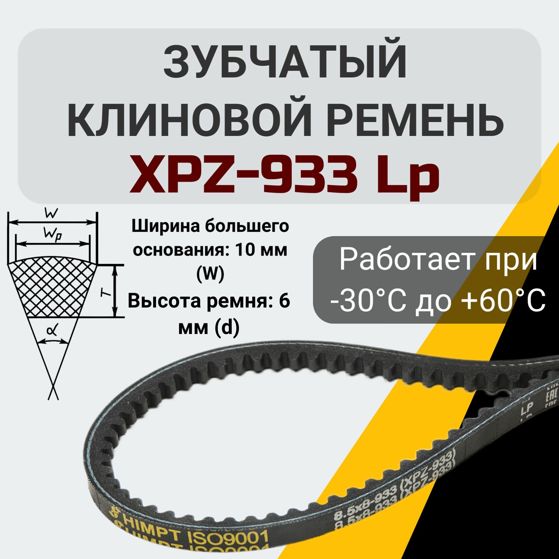Клиновой зубчатый ремень XPZ-933 Lp. XPZ 933