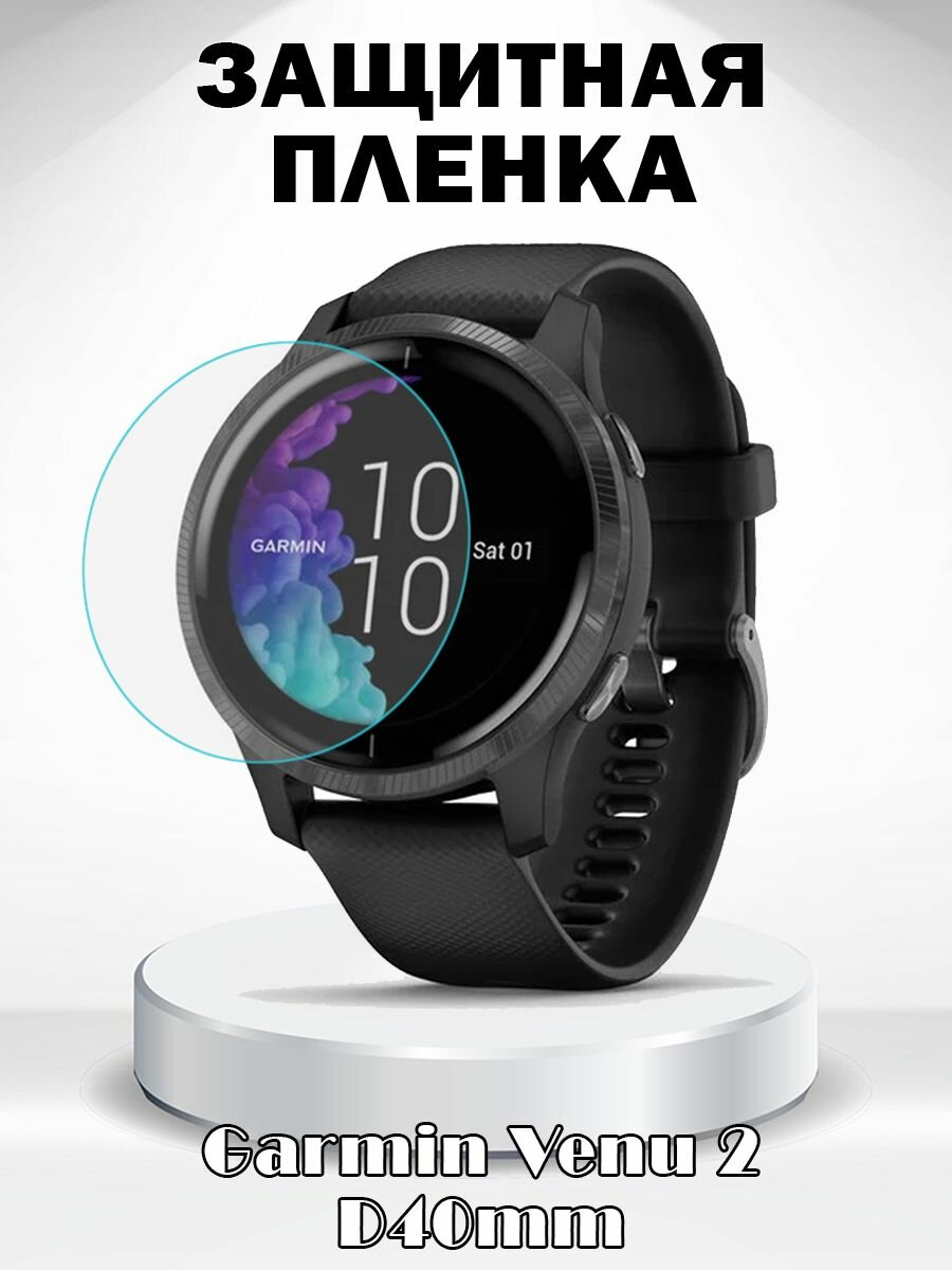 Защитная пленка для Garmin Venu 2 D40мм