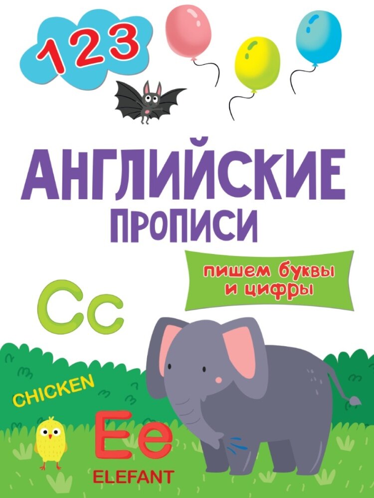 Английские прописи. Пишем буквы и цифры (Слон) (Проф-Пресс)