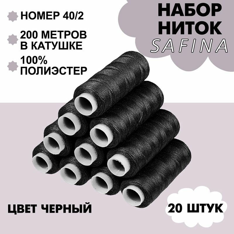 Набор швейных ниток для рукоделия и швейных машинок / Нитки для штопки черные (2 набора по 10 шт.)