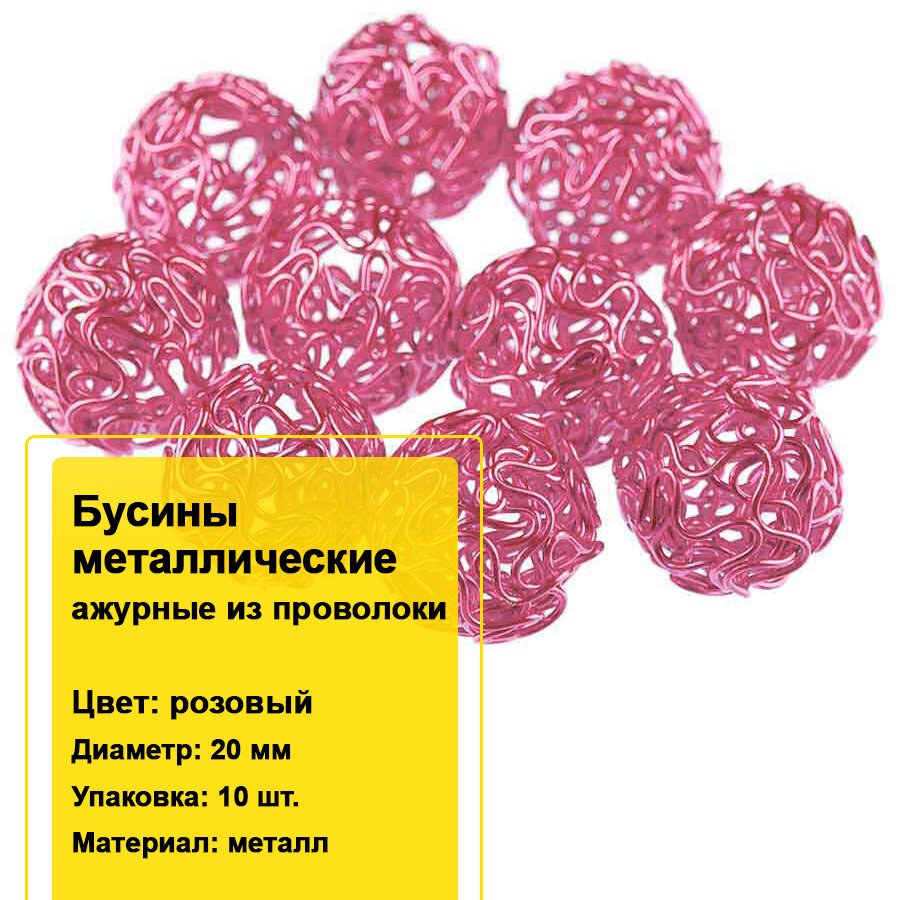 Бусины ажурные металлические из проволоки шар 20 мм розовые (10 шт.)