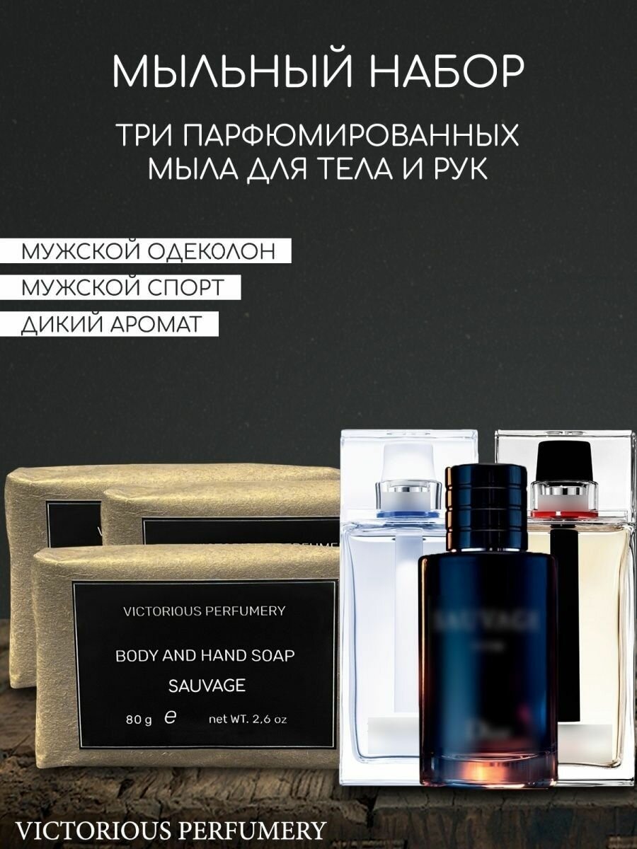 Набор парфюмированного кускового мыла для мужчин Sauvage, Homme Cologne, Homme Sport