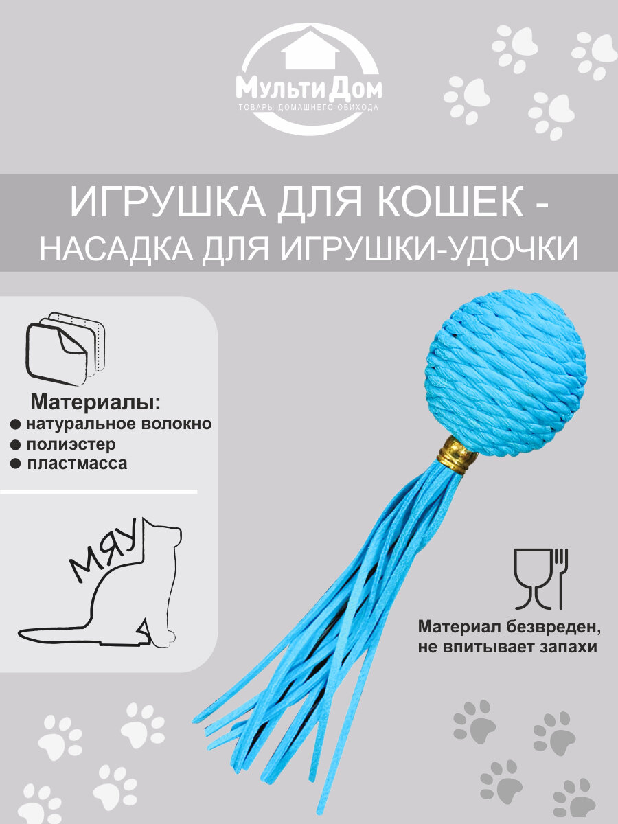 Насадка для игрушки-удочки для животных диаметр шарика 4 см, общая длина 17 см.