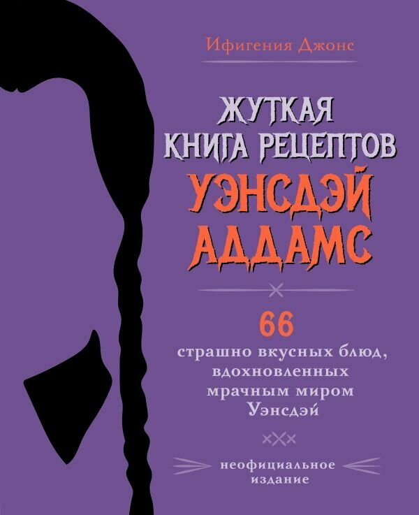 Книга ЭКСМО Жуткая книга рецептов Уэнсдэй Аддамс. Неофициальное издание, И. Джонс. 2024 год