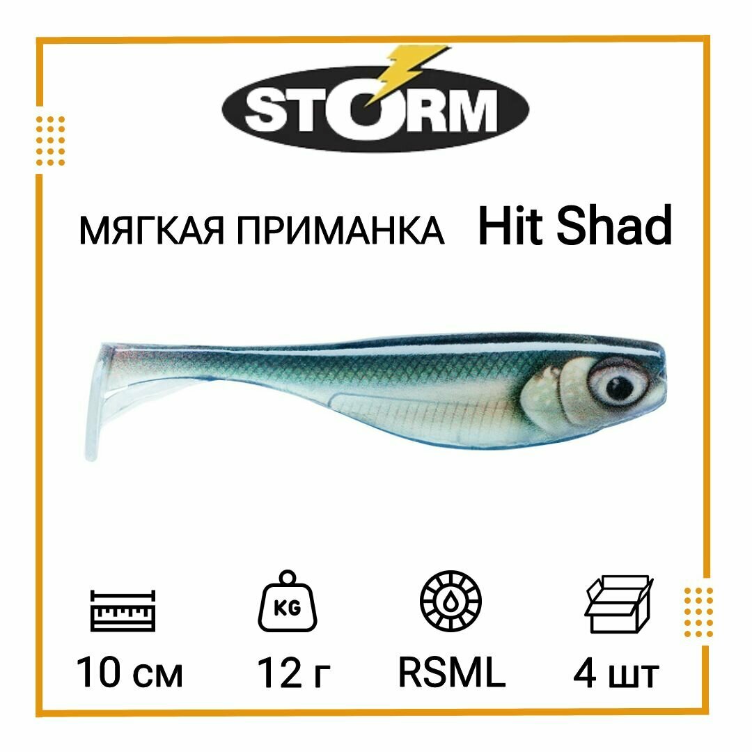 Мягкая приманка для рыбалки STORM Hit Shad 04 /RSML (4 шт/уп)