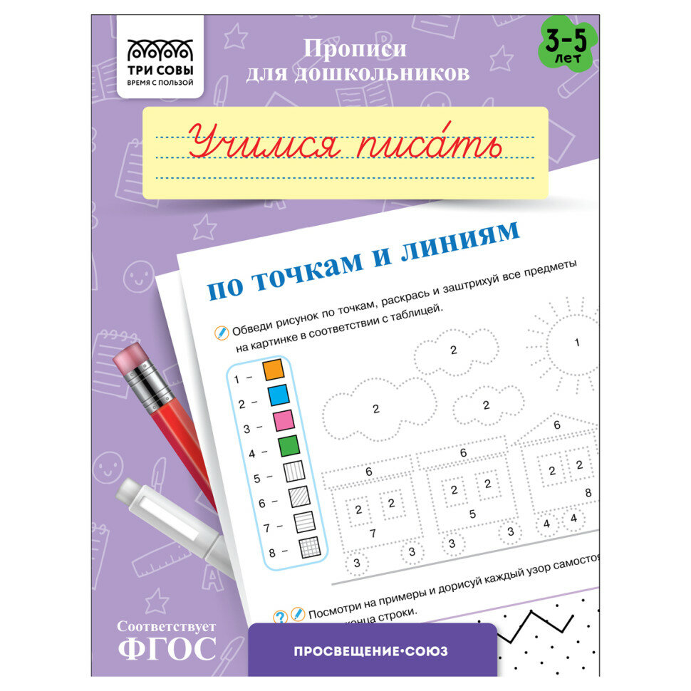 Прописи для дошкольников, А5 ТРИ совы "3-5 лет. Учимся писать по точкам и линиям", 8стр, 10 штук, 365943