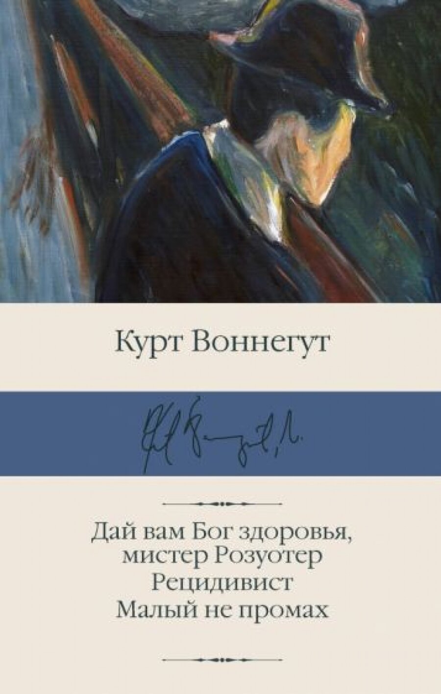 Дай вам Бог здоровья, мистер Розуотер. Рецидивист