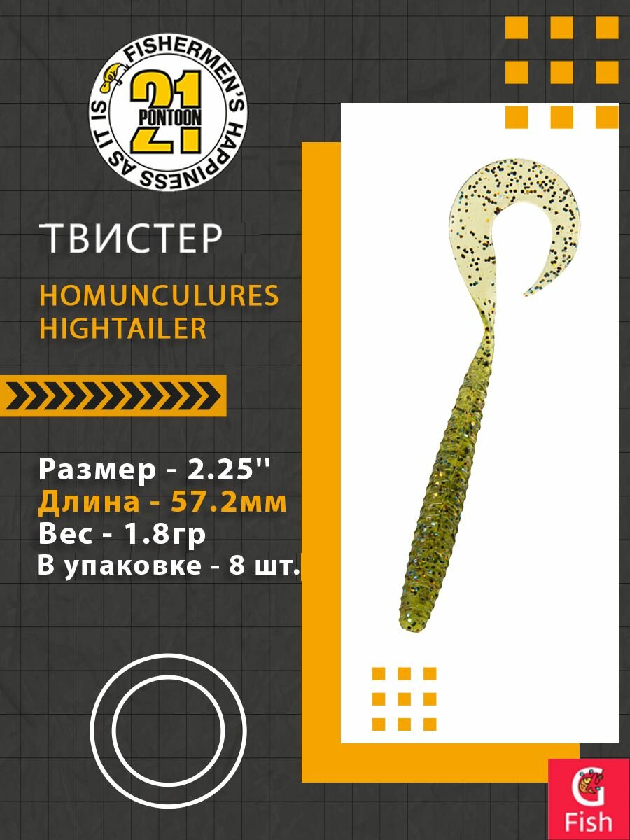 Твистер Pontoon21 Homunculures Hightailer 2.25', длина 57.2мм, вес 1.8гр, цвет 113, в упаковке 8шт