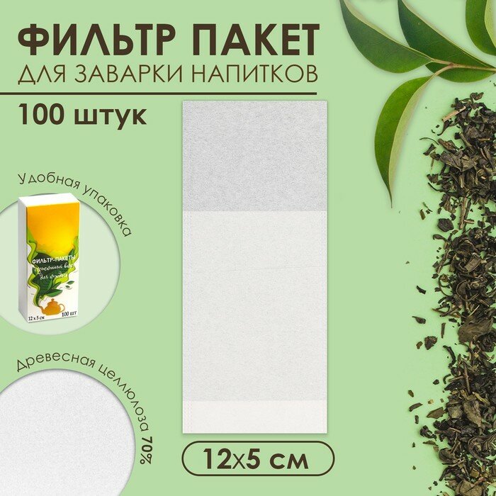 Набор фильтр-пакетов для заваривания чая, для чайника, 100 шт, 5 х 12 см, 7150590