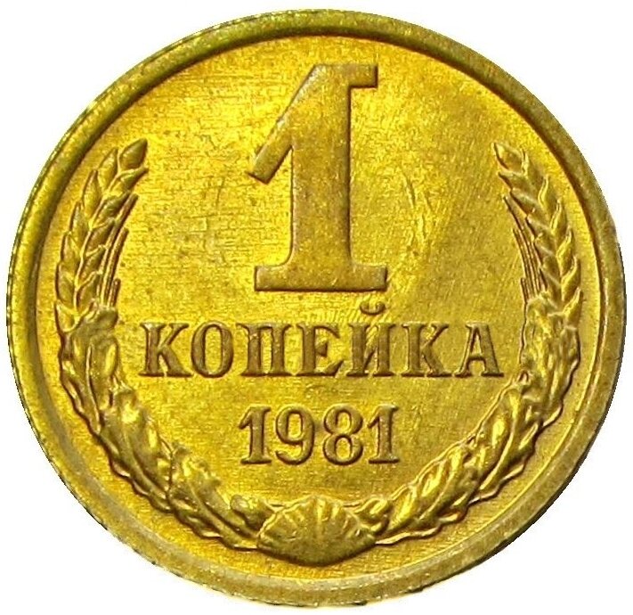 1 копейка 1981 , UNC, не наборная