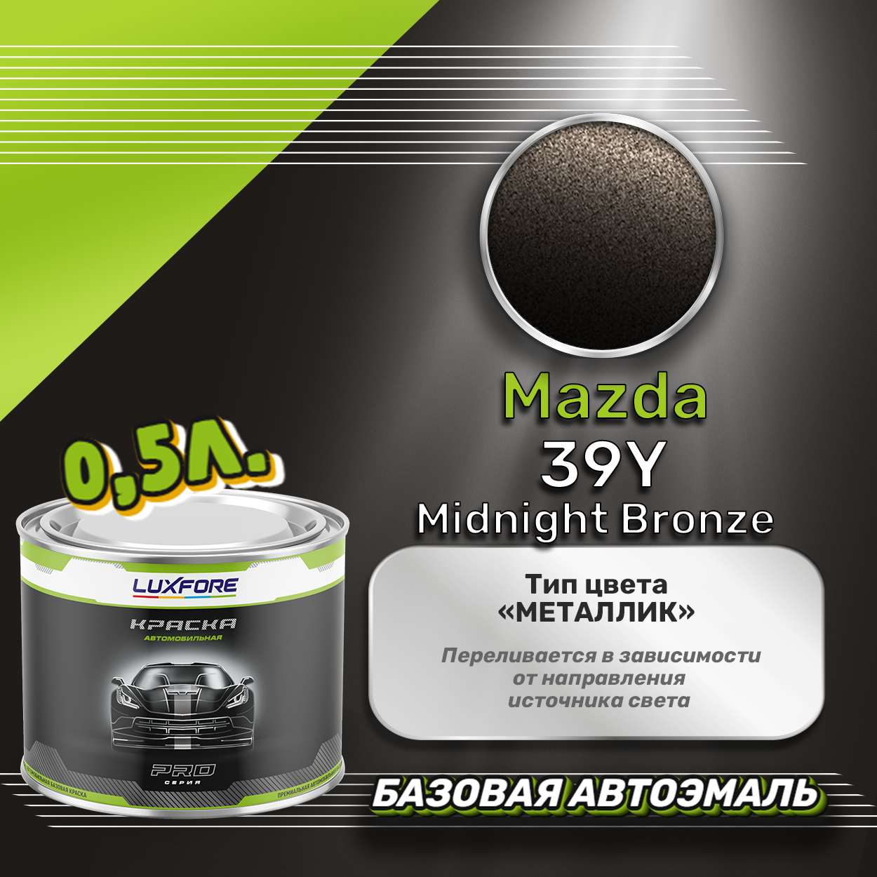 Luxfore краска базовая эмаль Mazda 39Y Midnight Bronze 500 мл