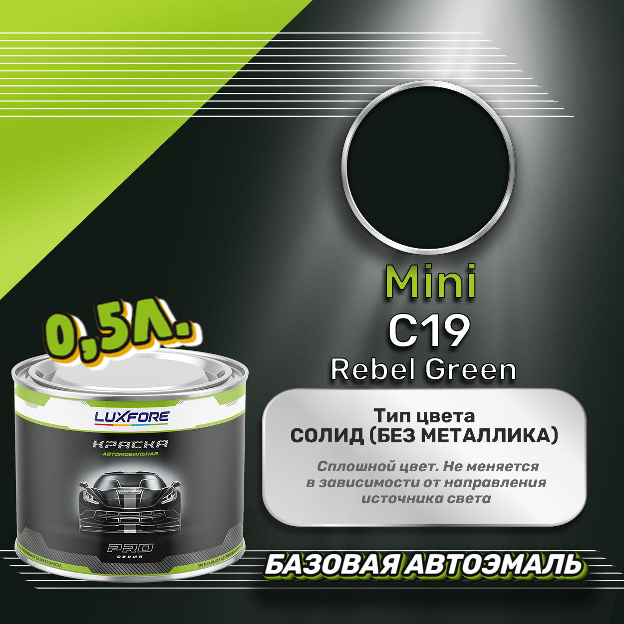 Luxfore краска базовая эмаль Mini C19 Rebel Green 500 мл