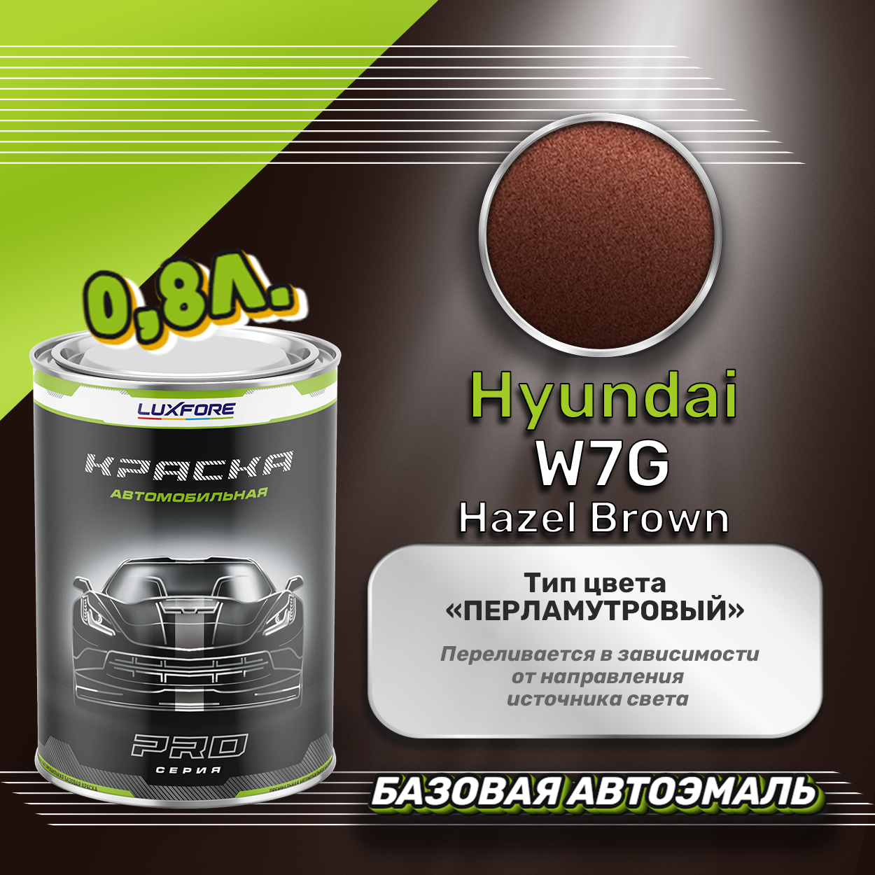 Luxfore краска базовая эмаль Hyundai W7G Hazel Brown 800 мл