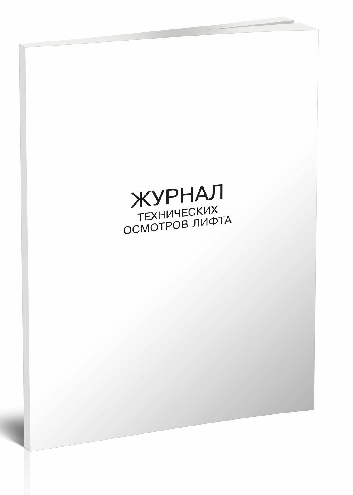 Журнал технических осмотров лифта (60 страниц)