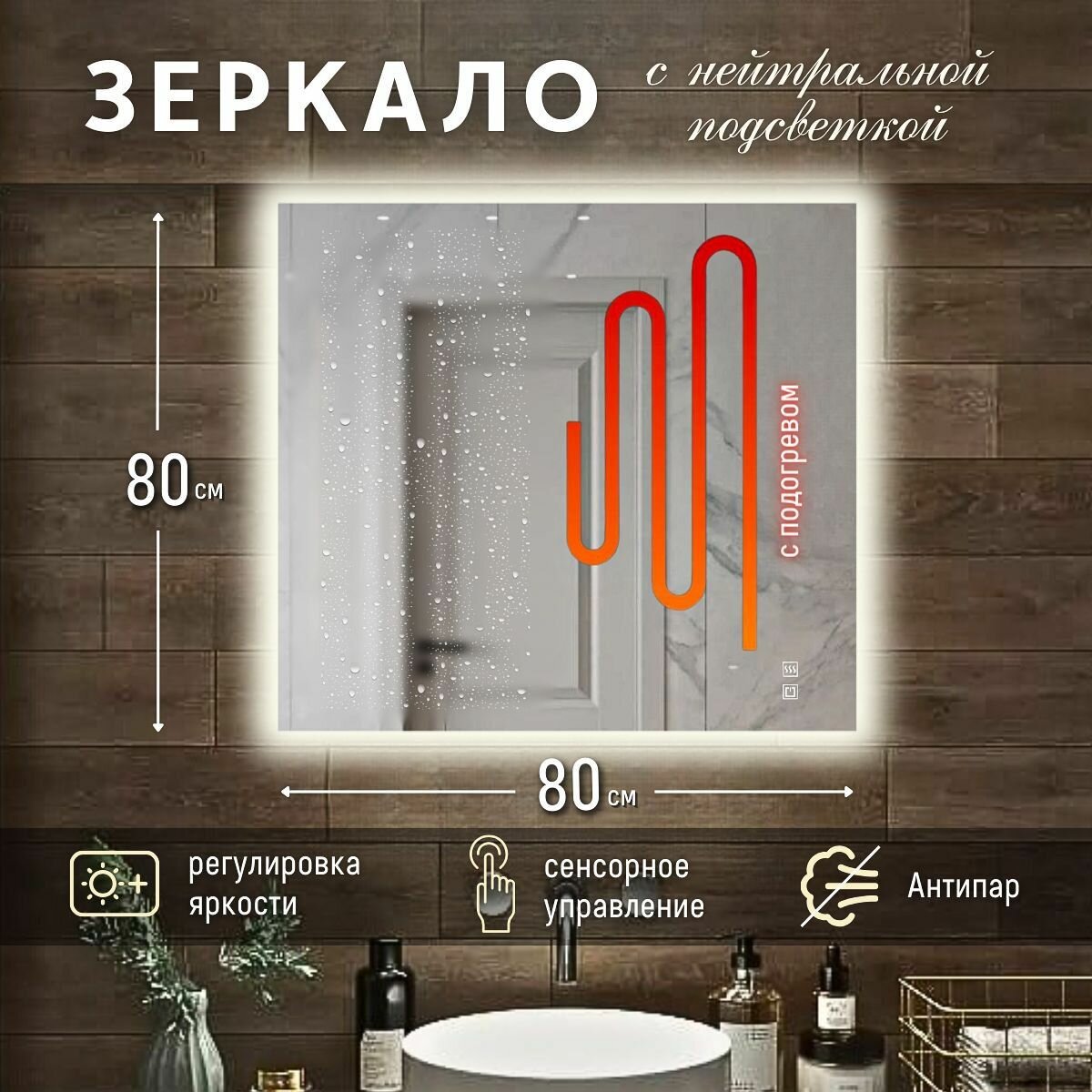 Зеркало настенное с подсветкой в ванную квадратное 80х80 см нейтральный свет подогрев Mirror planet