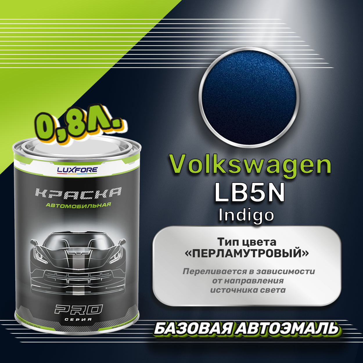 Luxfore краска базовая эмаль Volkswagen LB5N Indigo 800 мл