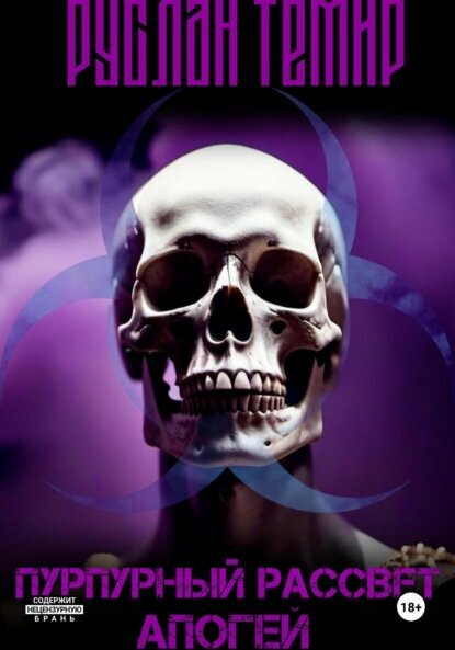 Пурпурный рассвет. Апогей 2 [Цифровая книга]