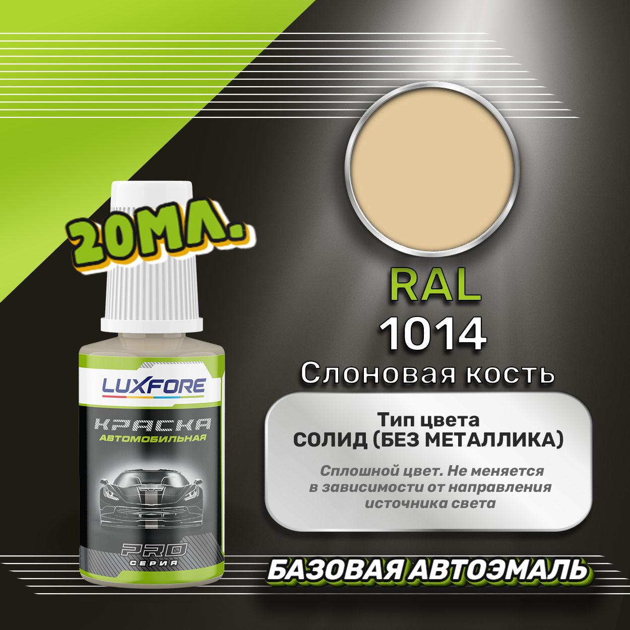 Luxfore автоэмаль базовая RAL 1014 Слоновая кость подкраска 20 мл.