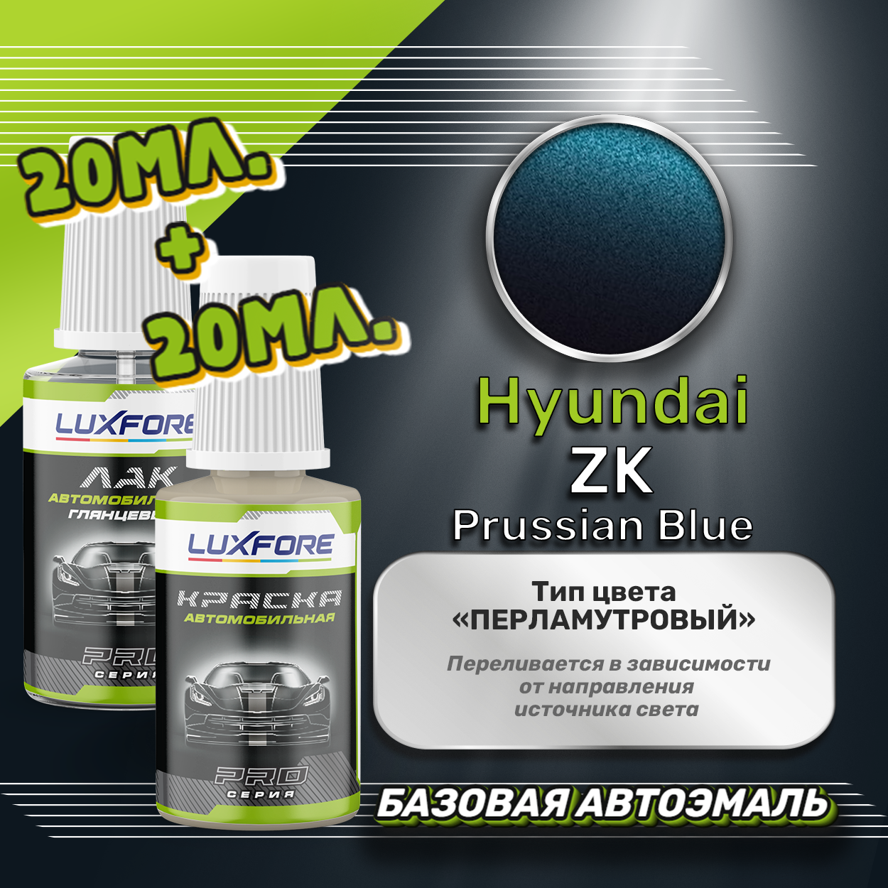 Luxfore подкраска для царапин и сколов Hyundai ZK Prussian Blue 20 мл + лак 20 мл комплект
