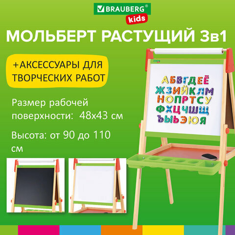 Мольберт растущий 3 в 1 для мела/магнитно-маркерный 48×43 см, BRAUBERG KIDS