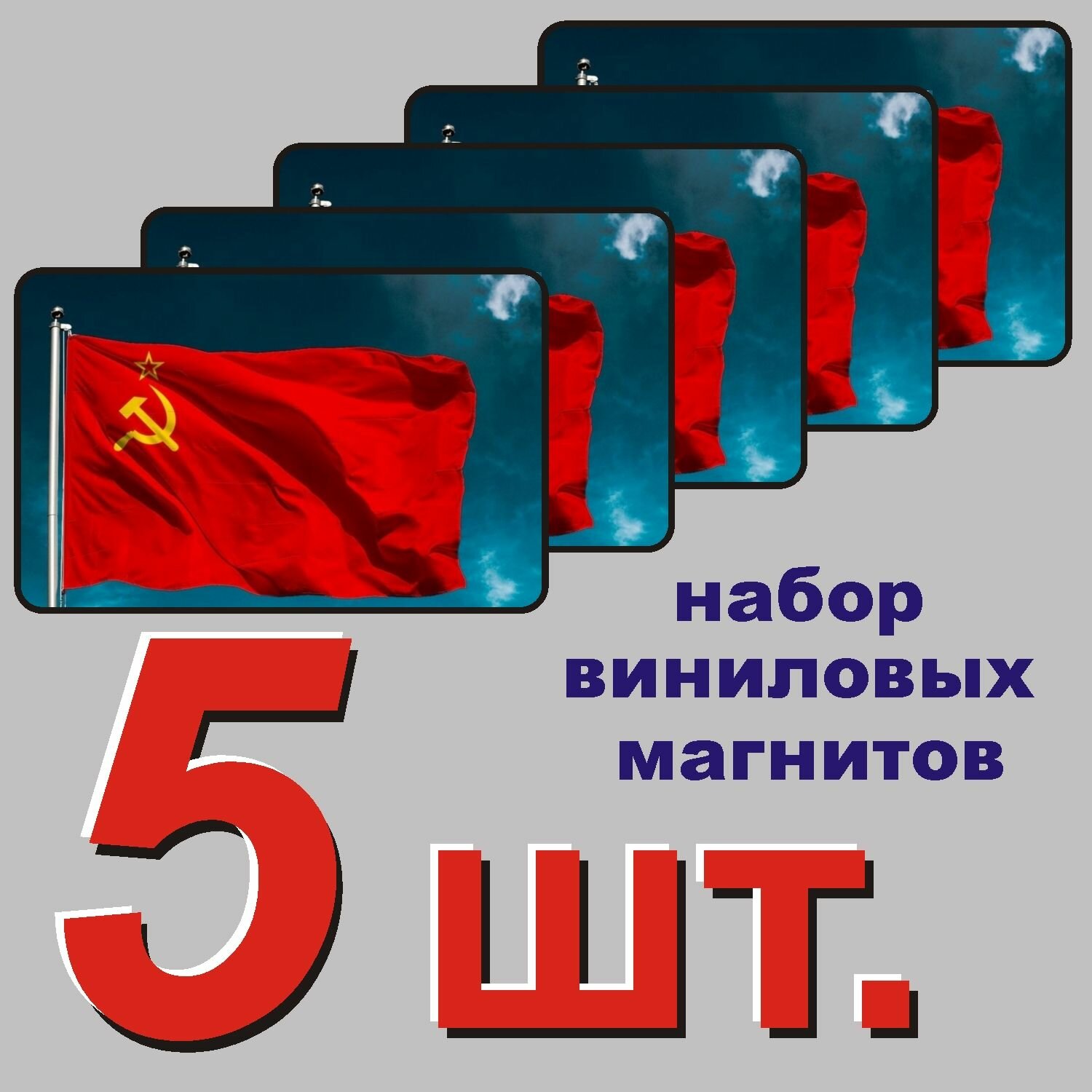 Магнит на холодильник "Флаг СССР" 5 шт.