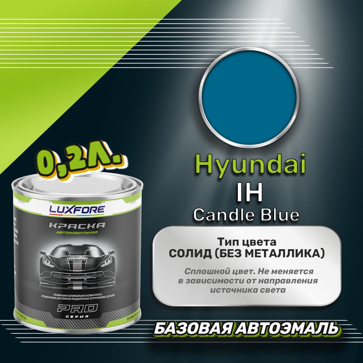 Luxfore краска базовая эмаль Hyundai IH Candle Blue 200 мл