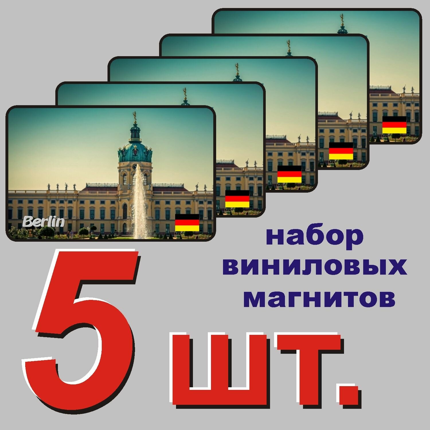 Магнит на холодильник "Берлин, Германия" 5 шт.