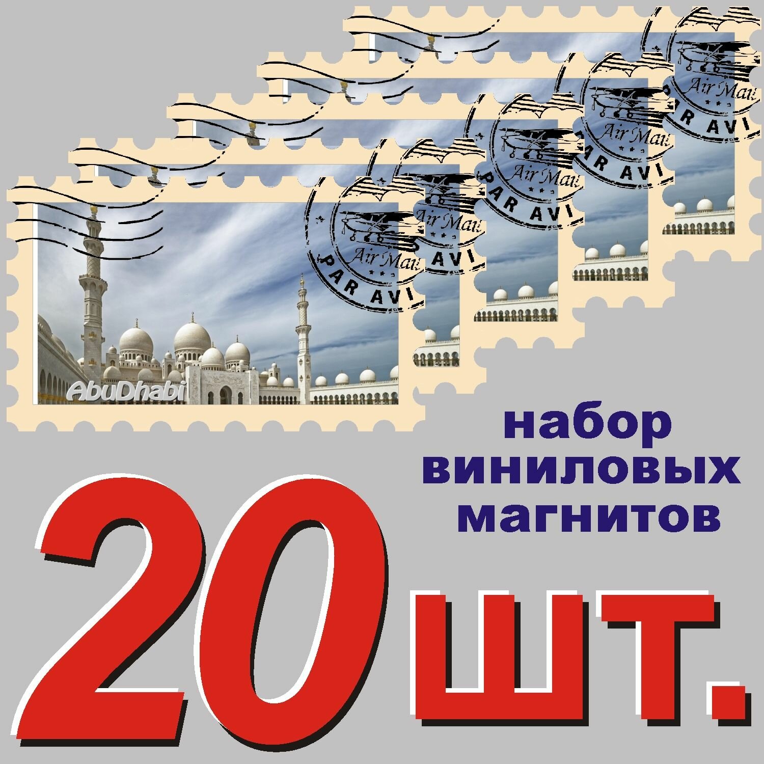 Магнит "Абу-Даби" 58x95mm стилизованный под почтовую марку 20 шт.