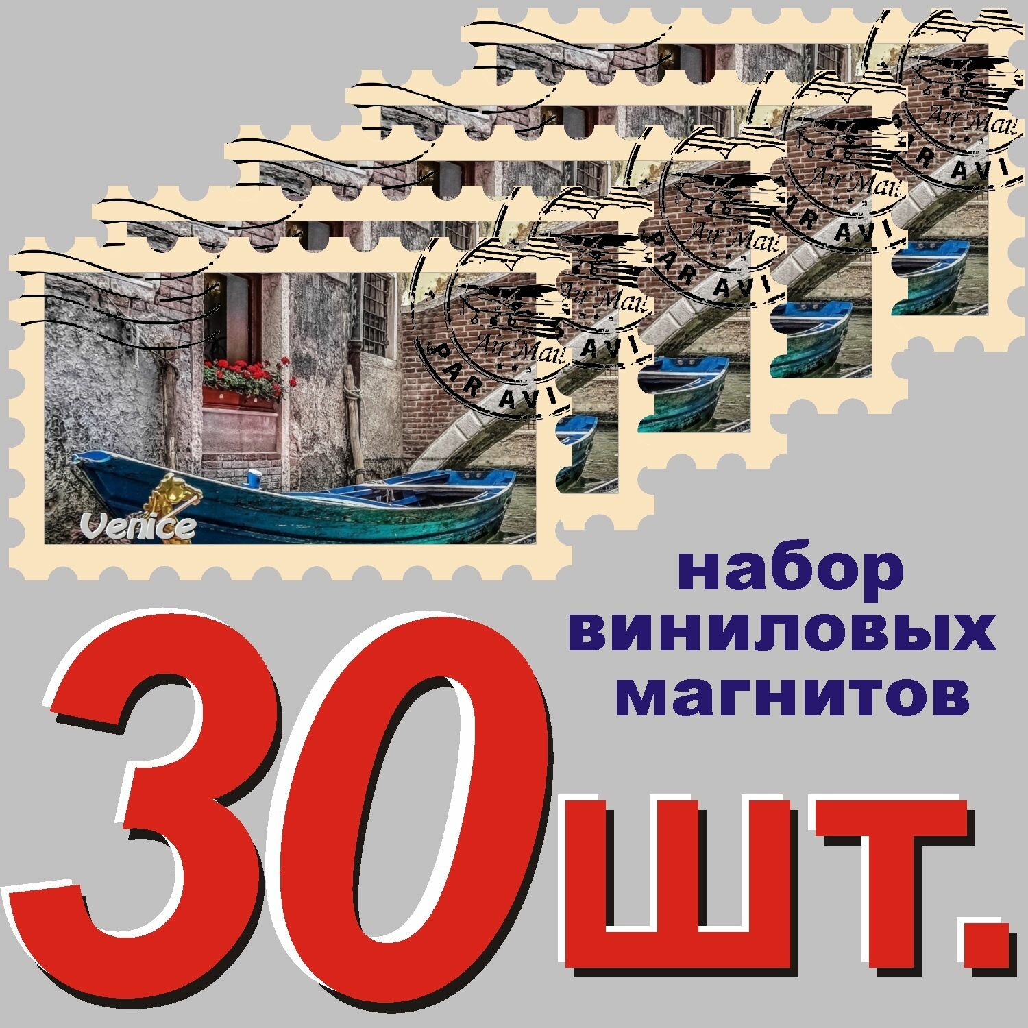 Магнит "Венеция" 58x95mm виниловый 30 шт.