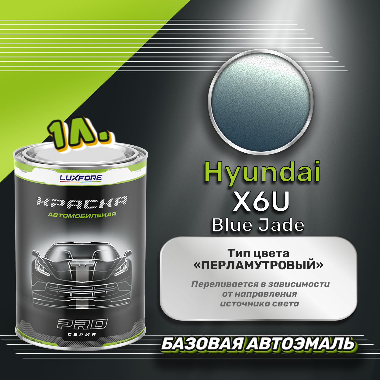 Luxfore краска базовая эмаль Hyundai X6U Blue Jade 1000 мл