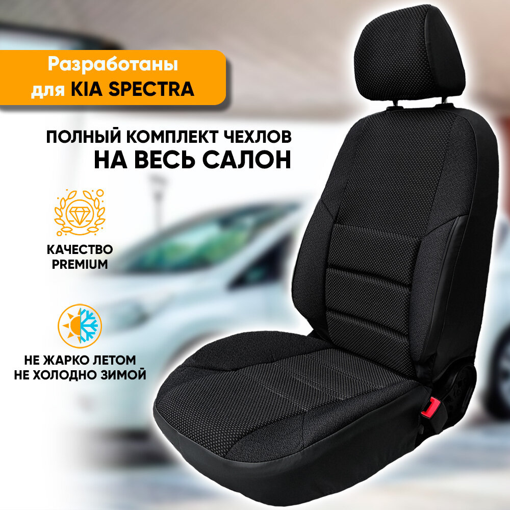 Чехлы на сиденья Kia Spectra / Киа Спектра (2004-2011) из жаккарда с поясничной поддержкой (комплект модельных авточехлов на весь салон), цвет черный