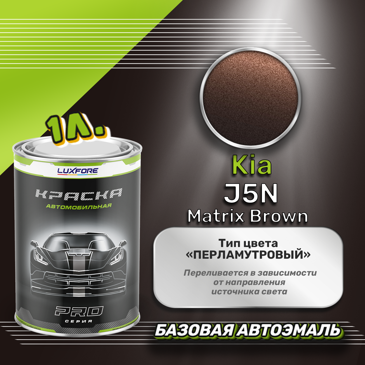 Luxfore краска базовая эмаль Kia J5N Matrix Brown 1000 мл