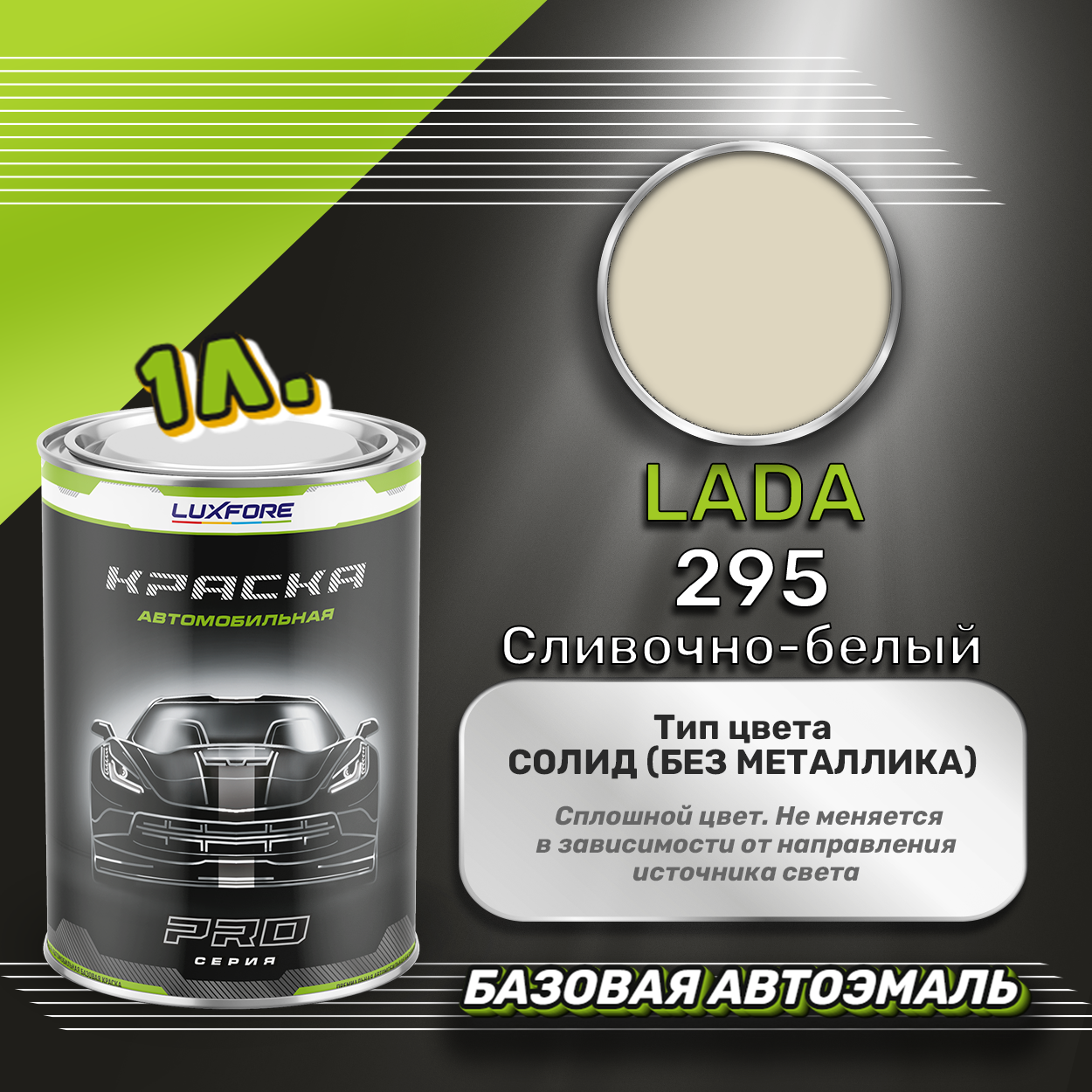 Luxfore краска базовая эмаль LADA 295 Сливочно-белый 1000 мл