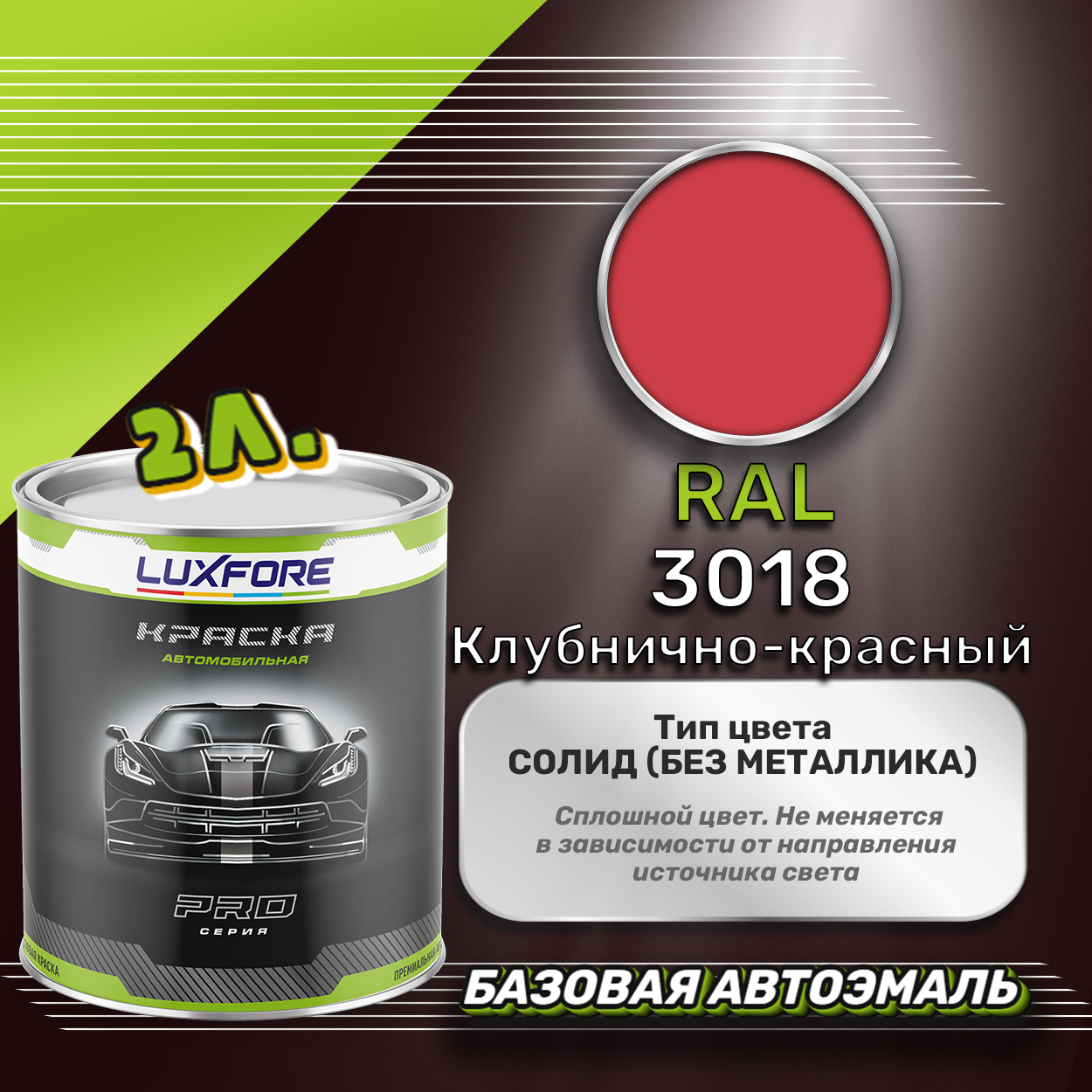 Luxfore краска базовая эмаль RAL 3018 Клубнично-красный 2000 мл