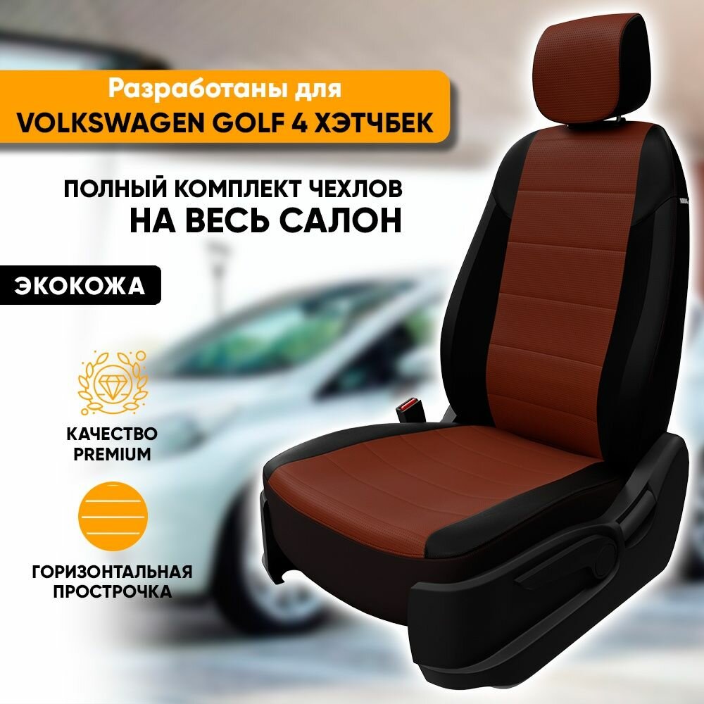 Чехлы для автомобильных сидений Volkswagen Golf 4 / Фольксваген Гольф 4 (1997-2004) 5дв. хэтчбек из экокожи, цвет черный + темно-коричневый, задняя спинка раздельная 40/60