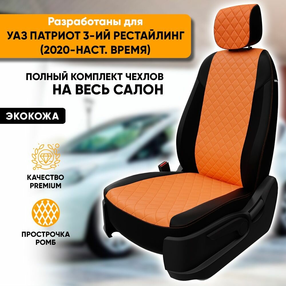Чехлы для автомобильных сидений УАЗ Патриот 3-ий рестайл / UAZ Patriot 3-ий рест (2020-наст. время) из экокожи "Ромб" ", цвет черный + оранжевый, зад спинка раздельная 40/60, Comfort, Luxe