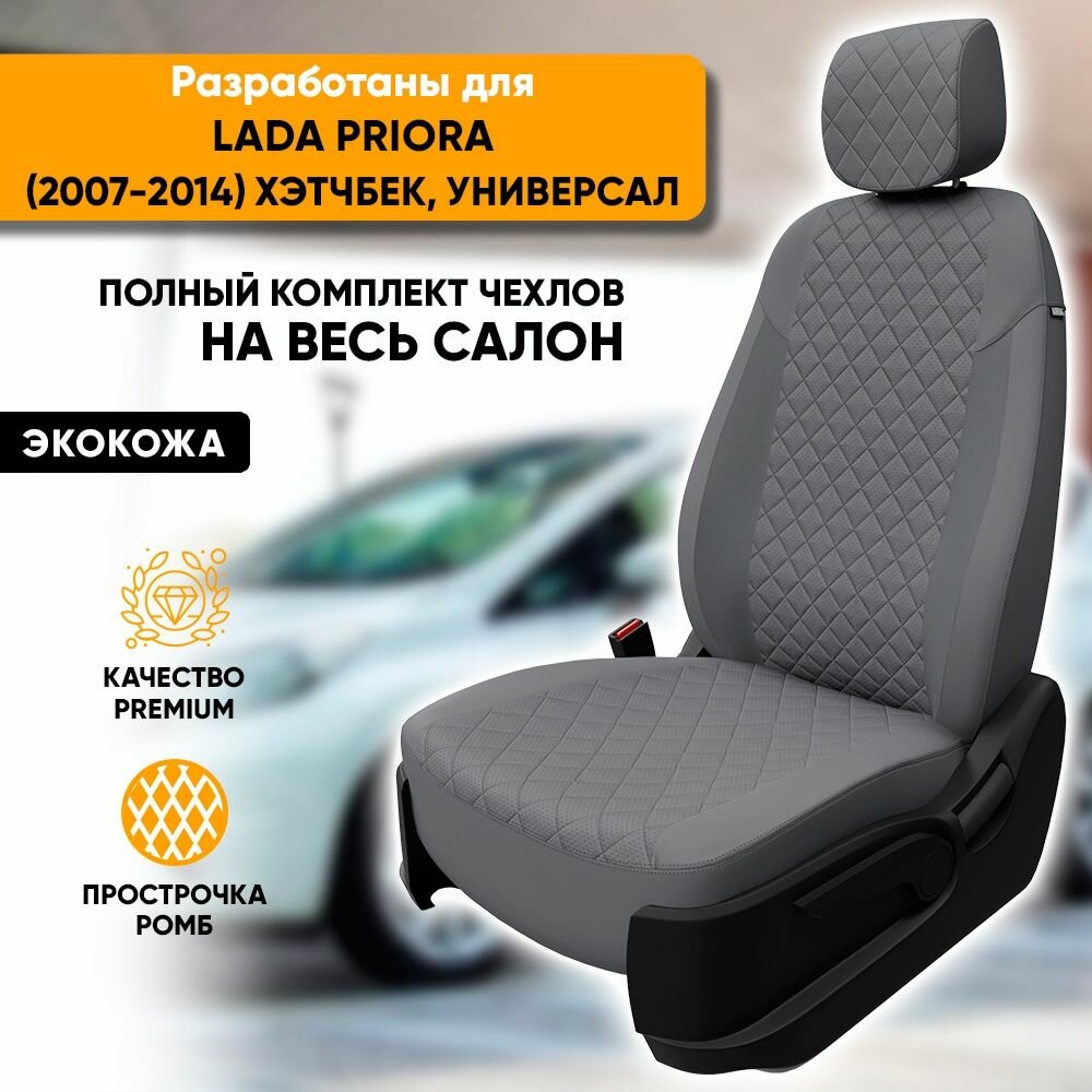 Чехлы для автомобильных сидений Lada Priora / Лада Приора (2007-2014) хэтчбек, универсал из экокожи "Ромб", цвет серый, задняя спинка раздельная 40/60 (комплект авточехлов)
