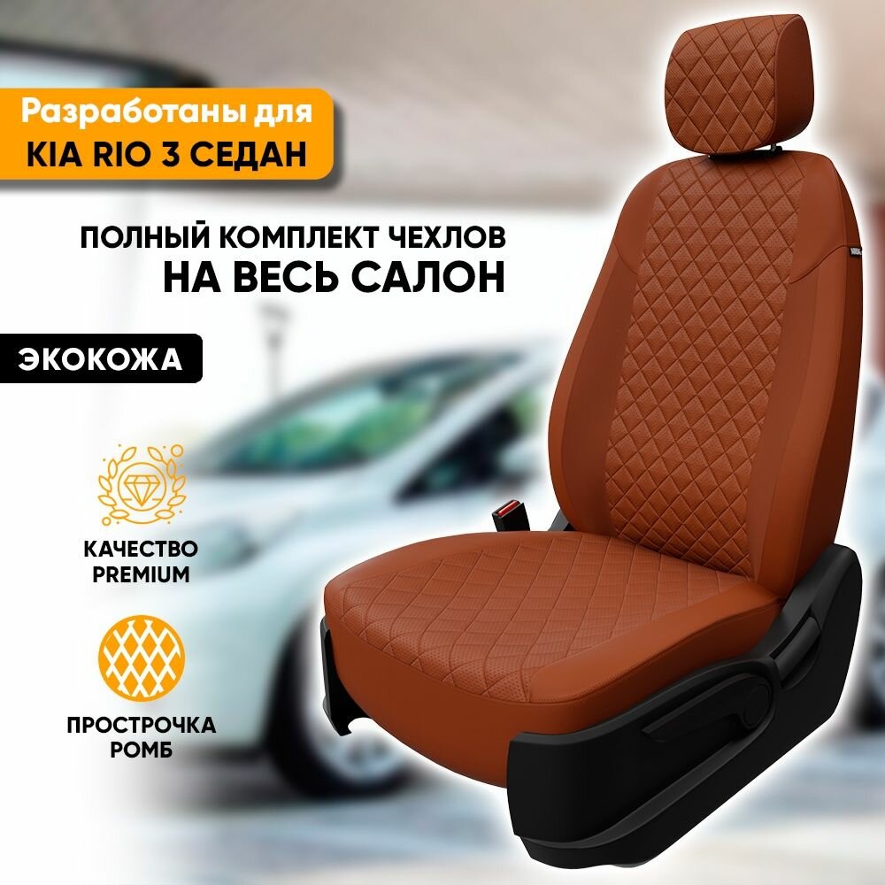 Чехлы для автомобильных сидений Kia Rio 3 / Киа Рио 3 (2011-2017) седан из экокожи "Ромб", цвет коричневый, задняя спинка раздельная 40/60 (комплект авточехлов на весь салон)