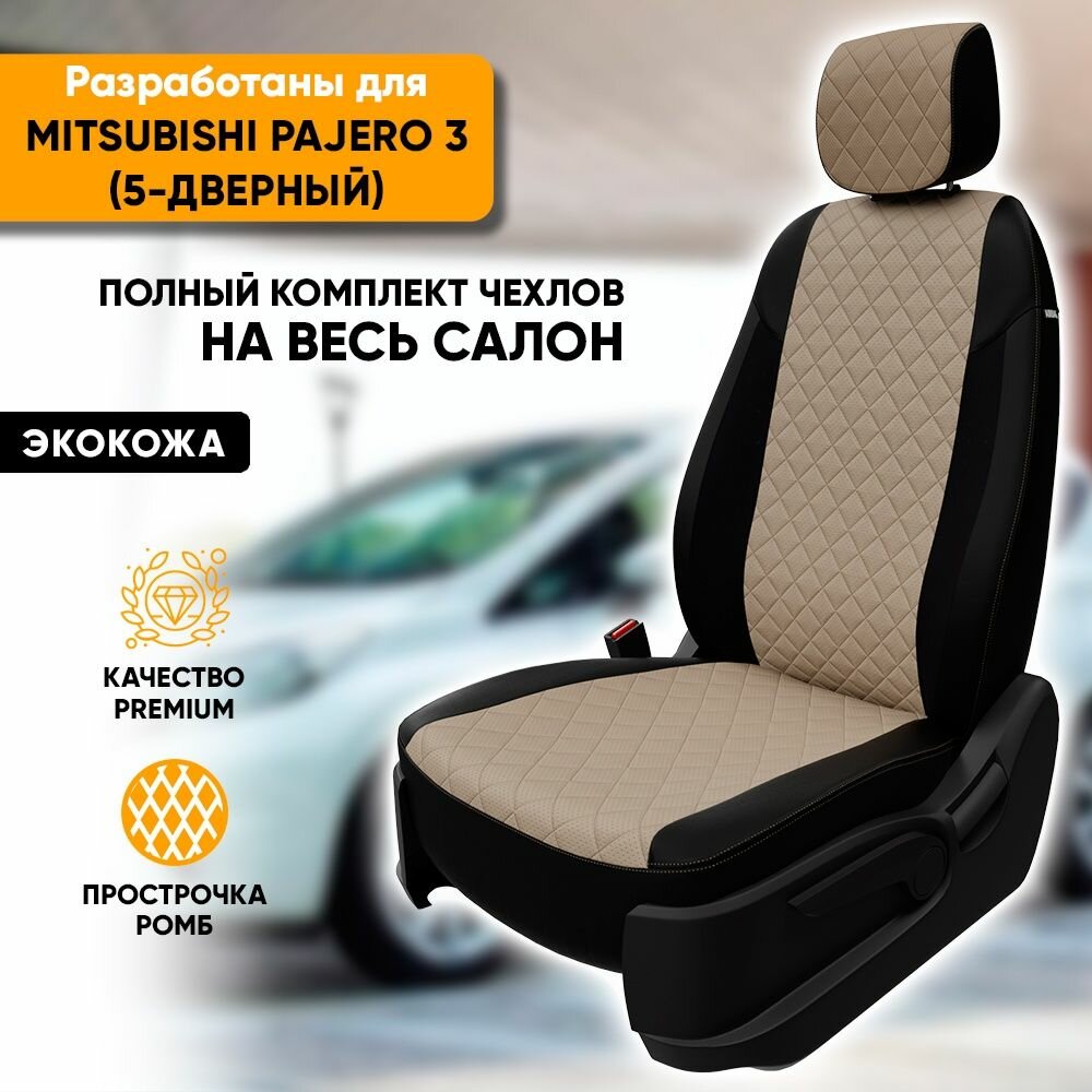 Чехлы для автомобильных сидений Mitsubishi Pajero 3 / Митсубиси Паджеро 3 (2000-2006) 5-дверный из экокожи "Ромб", цвет черный + темно-бежевый (комплект авточехлов на весь салон)