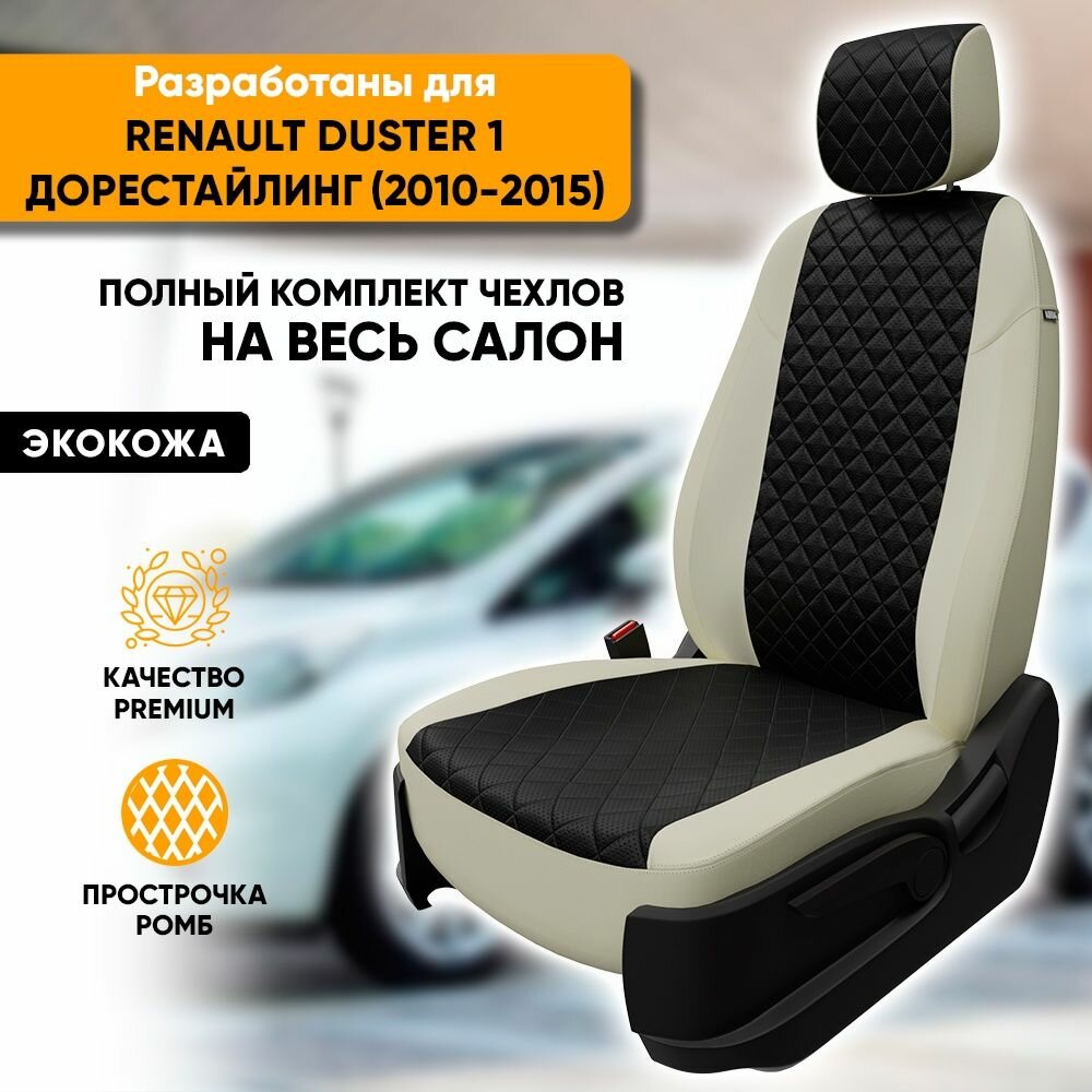 Чехлы для автомобильных сидений Renault Duster 1 / Рено Дастер 1 (2010-2015) из экокожи "Ромб", цвет белый + черный, задняя спинка раздельная 40/60, без airbag в передних спинках