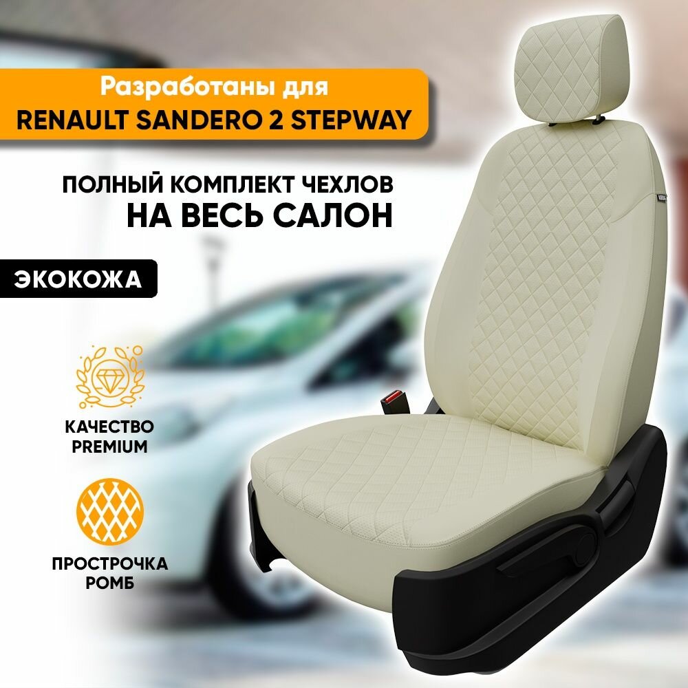 Чехлы для автомобильных сидений Renault Sandero 2 Stepway / Рено Сандеро 2 Степвей (2013-наст. время) из экокожи "Ромб", цвет белый, зад спинка раздельная 40/60, без airbag