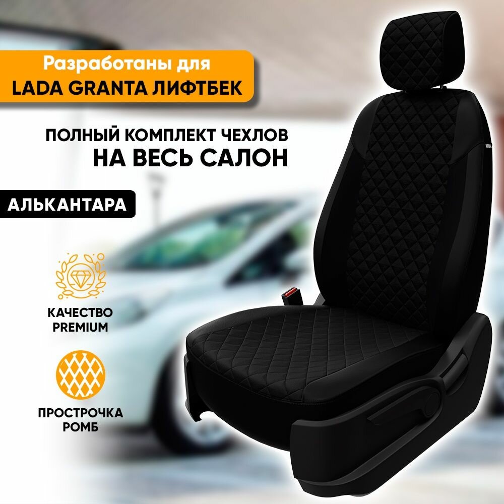 Чехлы для автомобильных сидений Lada Granta / Лада Гранта (2011-наст. время) лифтбек из алькантары "Ромб", черный, зад. спинка сплошная (комплект модельных авточехлов на весь салон)