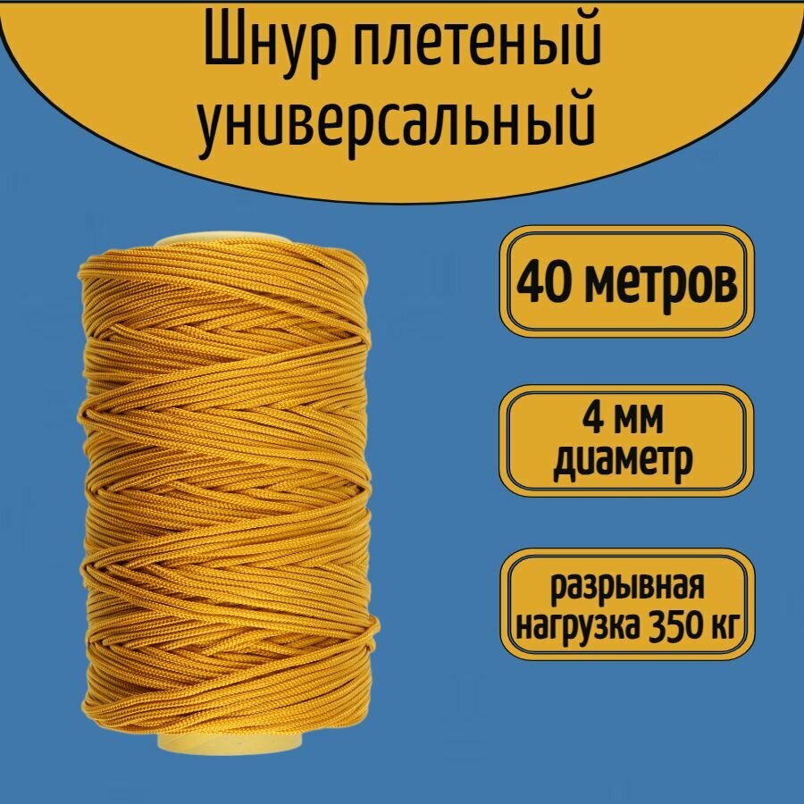 Шнур/веревка крепежная, шпагат хозяйственный, плетенный, цвет золото 4 мм/ 40 метров